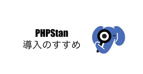 [phpstan] prompt ask markdownquestion phpstan 設定ファイル 作成方法 genspark