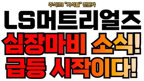 Ls머트리얼즈 긴급상황 발생 급등 시작한다 상한가 돌격 Ls머트리얼즈 Ls머트리얼즈주가 Ls머트리얼즈주가전망 Ls머트리얼즈대응전략 Ls머트리얼즈