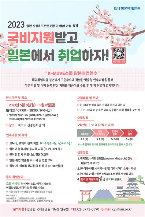 2023년 전경련 Imi 일본 호텔and리조트 전문가 양성과정 8기 요즘것들