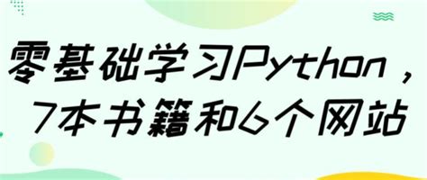 Python学习,不容错过的七本书籍和6个网站,免费分享! 知乎 Python学习,不容错过的七本书籍和6个网站,免费分享! 知乎