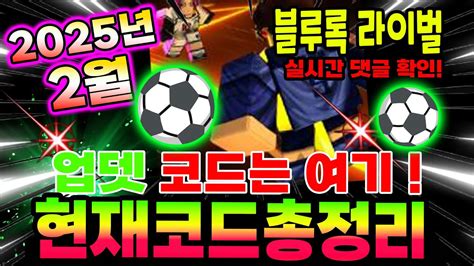 🔥new코드💎블루록 라이벌 2025년 2월 신규코드는 이곳에서 확인하세요 Youtube