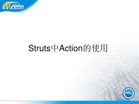 02 struts中action的使用 word文档在线阅读与下载 无忧文档