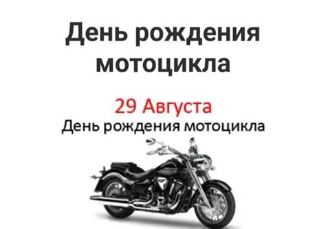 29 августа в мире празднуется День рождения мотоцикла В этот день в 1885 году немецкий инженер