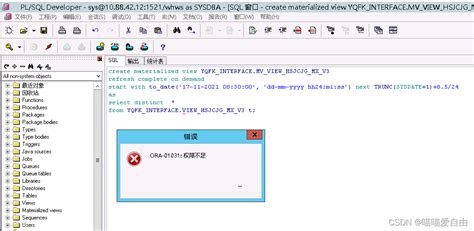 oracle创建物化视图提示权限不足 oracle创建物化视图的权限 csdn博客