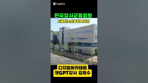 한국강사교육협호ai맛수다미래교육아카데미 챗gpt강사김희수 Youtube