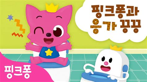 핑크퐁과 응가 끙끙💩 생활습관 동화 혼자서 응가해요 아기 배변 훈련 핑크퐁 인기동화 Youtube