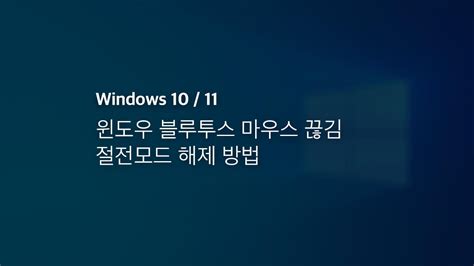 윈도우 블루투스 마우스 끊김 절전모드 해제 방법 익스트림 매뉴얼