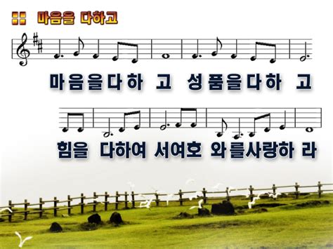 [ppt 악보] 여호와를 사랑하라 마음을 다하고 성품을 다하고 파워포인트 Ppt 악보 네이버 블로그