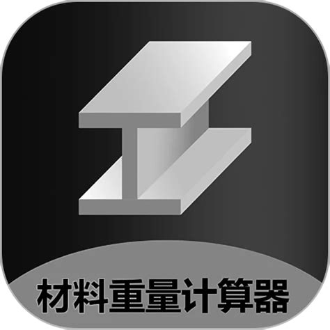 材料重量计算器正则手机版下载 材料重量计算器正则免费版app下载v1038 安卓版 9663安卓网