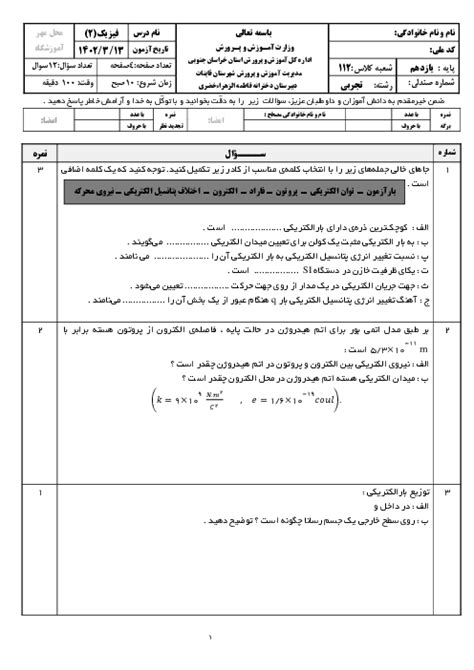 آزمون ترم دوم فیزیک 2 یازدهم تجربی دبیرستان فاطمه الزهراء خرداد
