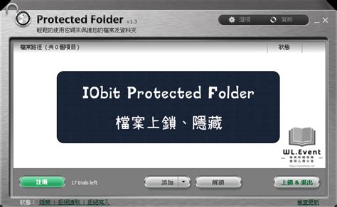 Iobit Protected Folder V130 完整教學！防止誤刪：簡單實用的「檔案上鎖 隱藏」軟體 Wlevent