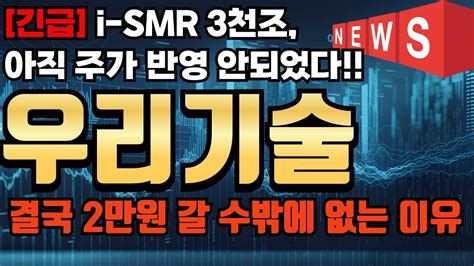 🔥우리기술 주가전망🔥 미국 원전 공급발표 상승냄새 나네요 지금이 기회인데 모른척 하실겁니까 Youtube