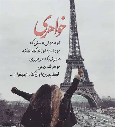 متن عاشقانه برای خواهر؛ جملات زیبا برای خواهر عزیز