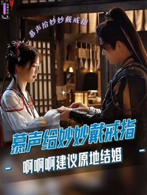 慕声给妙妙戴戒指，不经意地撩拨最为致命，啊啊啊这么甜建议原地结婚！ 虞书欣 丁禹兮 永夜星河 电视剧 高清1080p在线观看平台 腾讯视频