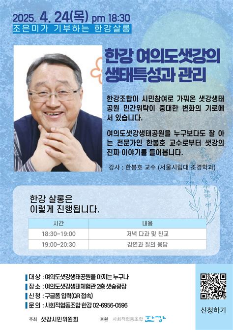 사회적협동조합 조은미가 기부하는 한강살롱 4월 한강살롱 한강 여의도샛강의 생태특성과 관리 사회적협동조합 한강이 그동안