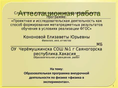 Аттестационная работа Образовательная программа внеурочной деятельности по физике «Физика в