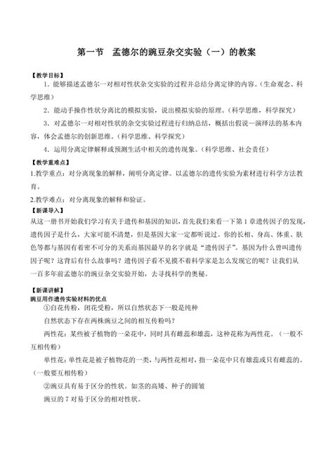 [生物]第一节 孟德尔的豌豆杂交实验 一 教案 教案下载预览 二一课件通