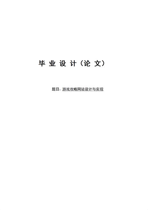 ssm游戏攻略网站的设计与实现 vue（10209） csdn博客