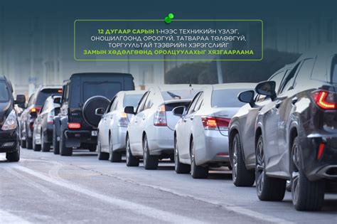 НИЙСЛЭЛ 12 дугаар сарын 1 нээс техникийн үзлэг оношилгоонд ороогүй татвараа төлөөгүй