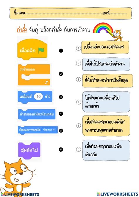 ใบงาน Scratch การจับคู่บล็อกคำสั่ง Online Exercise For Live Worksheets