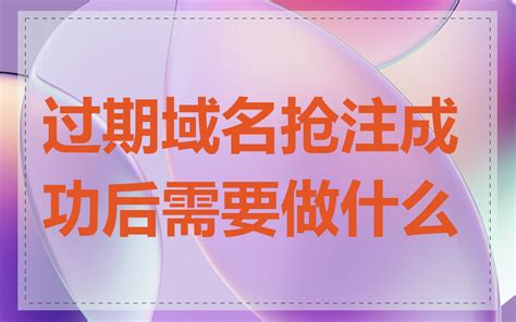 过期域名抢注成功后需要做什么