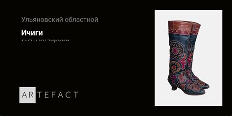 Ichigi Подробное описание экспоната аудиогид интересные факты Официальный сайт Artefact