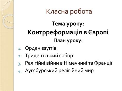 Контрреформація в Європі