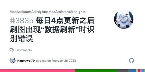 每日4点更新之后刷图出现“数据刷新”时识别错误 · Issue 3835 · Maaassistantarknights