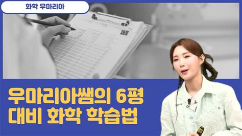 [메가스터디] 화학 우마리아쌤 우마리아쌤의 6평 대비 화학 학습법 Youtube