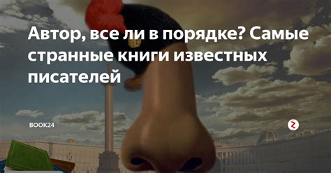 Автор, все ли в порядке? Самые странные книги известных писателей ...