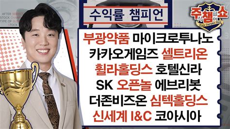 부광약품코아시아카카오게임즈셀트리온sk휠라홀딩스오픈놀에브리봇더존비즈온심텍홀딩스신세계 Iandc마이크로투나노호텔신라주식 챔피언 쇼 2부 20240404