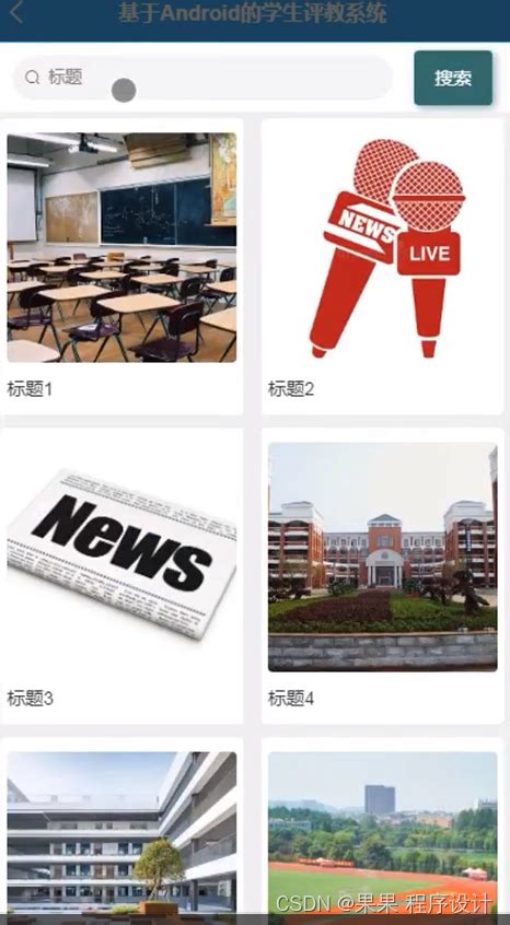 Ssm计算机毕业设计基于android的学生评教系统（源码程序app论文）学生课程评价系统编程 Csdn博客