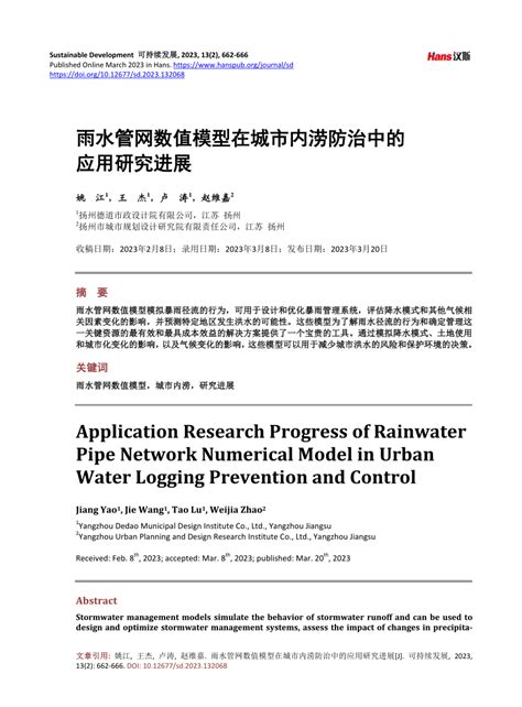 Pdf Application Research Progress Of Rainwater Pipe Network Numerical Model In Urban Water