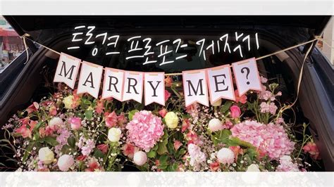 또키 Diy 트렁크 프로포즈 제작기 프로포즈 준비하시는 예비신랑분들 주목하세요 Youtube