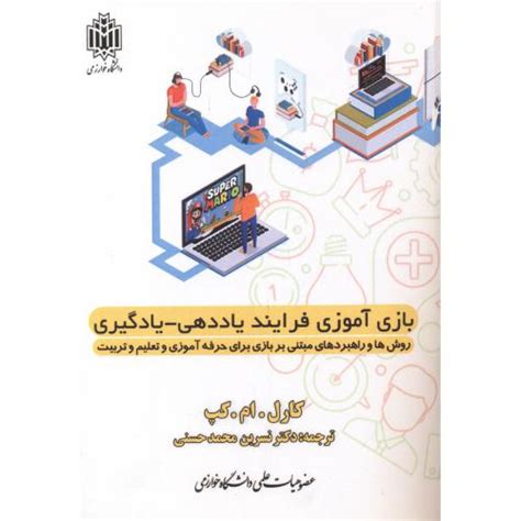 بازی آموزی فرایند یاددهی یادگیری ، حسنی ، دخوارزمی فروشگاه كتاب