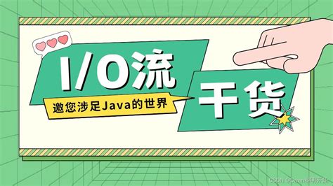 【java】io流—字节流与字符流的基础入门 Csdn博客