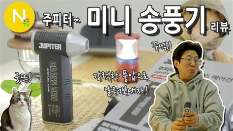 강력한 바람으로 슝~ 주피터 미니송풍기 에어건 송풍기 먼지제거 화니의주방 크리에이터 늄냠tv Youtube