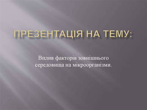 Вплив факторів зовнішнього середовища на мікроорганізми презентация онлайн