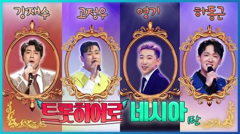 트로트 듣기 딱 좋은 시간 네시아” 대케가수 Kbs 방송 Youtube