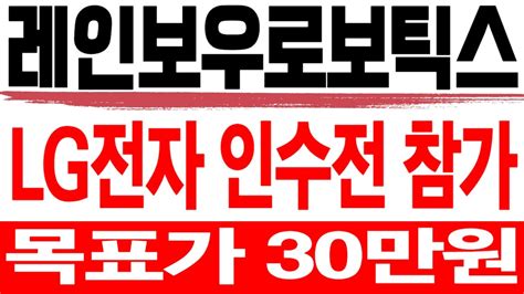 주식 레인보우로보틱스 Lg전자 인수전 참가 목표가 30만원 레인보우로보틱스 레인보우로보틱스주가 레인보우로보틱스주가전망 레인보우로보틱스목표가 삼성전자주가 Youtube