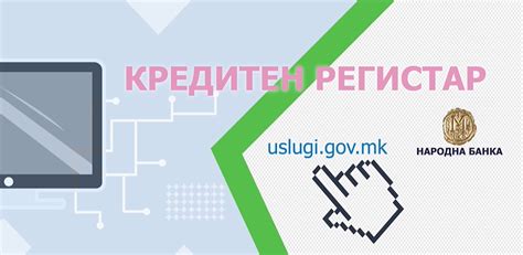Народна Банка овозможи бесплатно дигитално добивање извештај од Кредитниот регистар