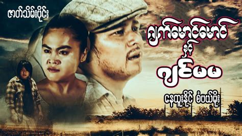 မြန်မာဇာတ်ကား ဂျက်မောင်မောင် နှင့် ဂျင်မမ နေထူးနိုင် စံပယ်မိုး