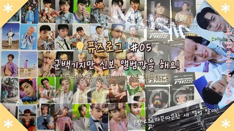 💡fuse Log퓨즈로그 군백기에도 신보 앨범깡이 가능한가요다이어리포카 36종 中 31장 한 번에 획득 가능 ㅇㅇ가능핫트랙스에서 만난 퓨즈 알고 보니 우린 구면