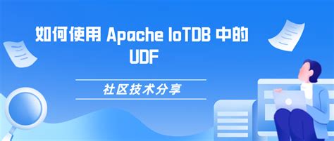 如何使用 apache iotdb 中的 udf udf apache iotdb infoq写作社区
