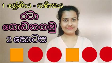 රටා ගොඩනගමු 1 ශ්‍රේණිය ගණිතය For Teachers Lilyfriends483 Youtube