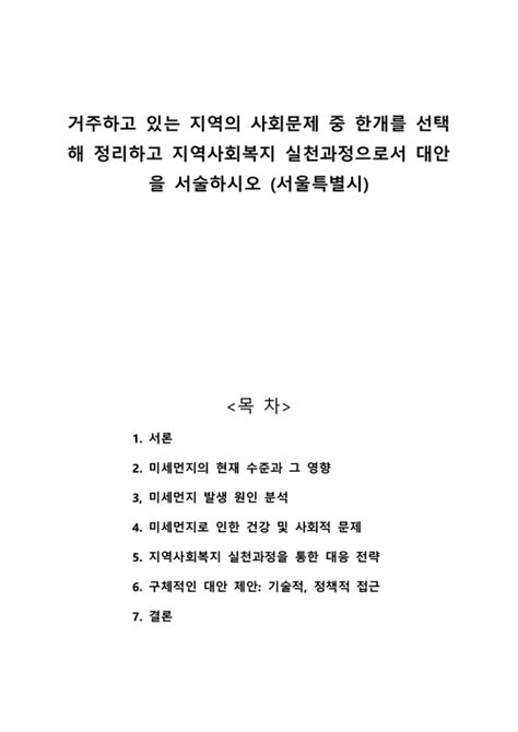 거주하고 있는 지역의 사회문제 중 한개를 선택해 정리하고 지역사회복지 실천과정으로서 대안을 서술하시오 서울특별시 사회과학