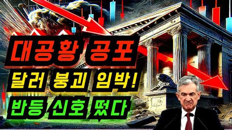 대공황 패닉 뒤 숨겨진 비밀 달러 폭락 주식시장의 반전은 임박했다 Youtube