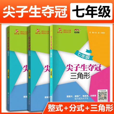 交大之星七年级尖子生夺冠分式 整式 三角形 7年级初中初一数学思维拓展提高优等生奥数竞赛分级训练真题上海交通大学中学教辅 虎窝淘