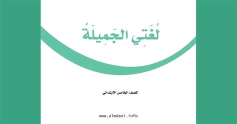 نموذج اختبار نهائي لغتي صف خامس ابتدائي الفصل الدراسي الأول المكتبة