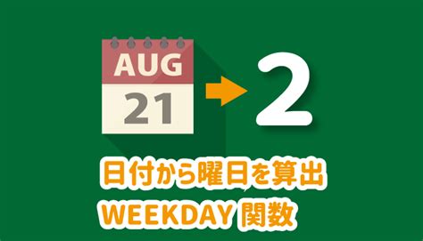 Weekday関数の使い方｜日付から曜日を算出する パソコンlabo